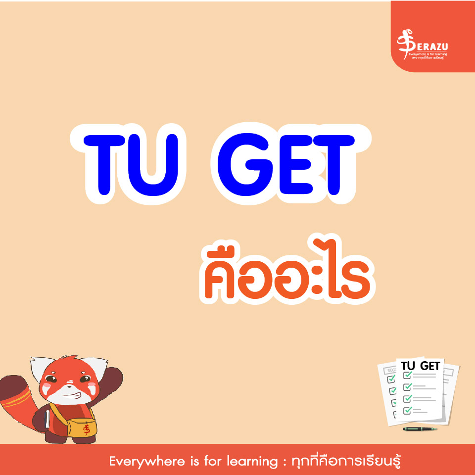 ทำความรู้จัก "TU GET" ข้อสอบ วัดผลภาษาอังกฤษ -- SERAZU ร้านหนังสือออนไลน์